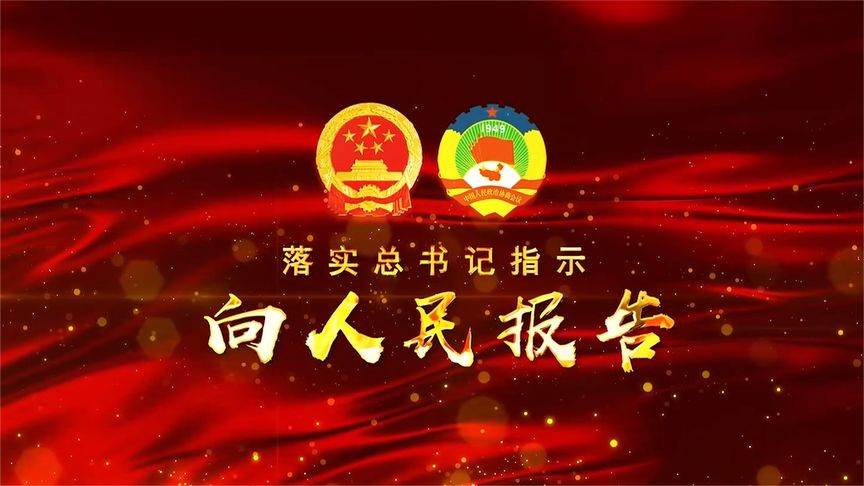 【向人民报告】加强警民团结 创新社会治理 维护社会大局持续稳定