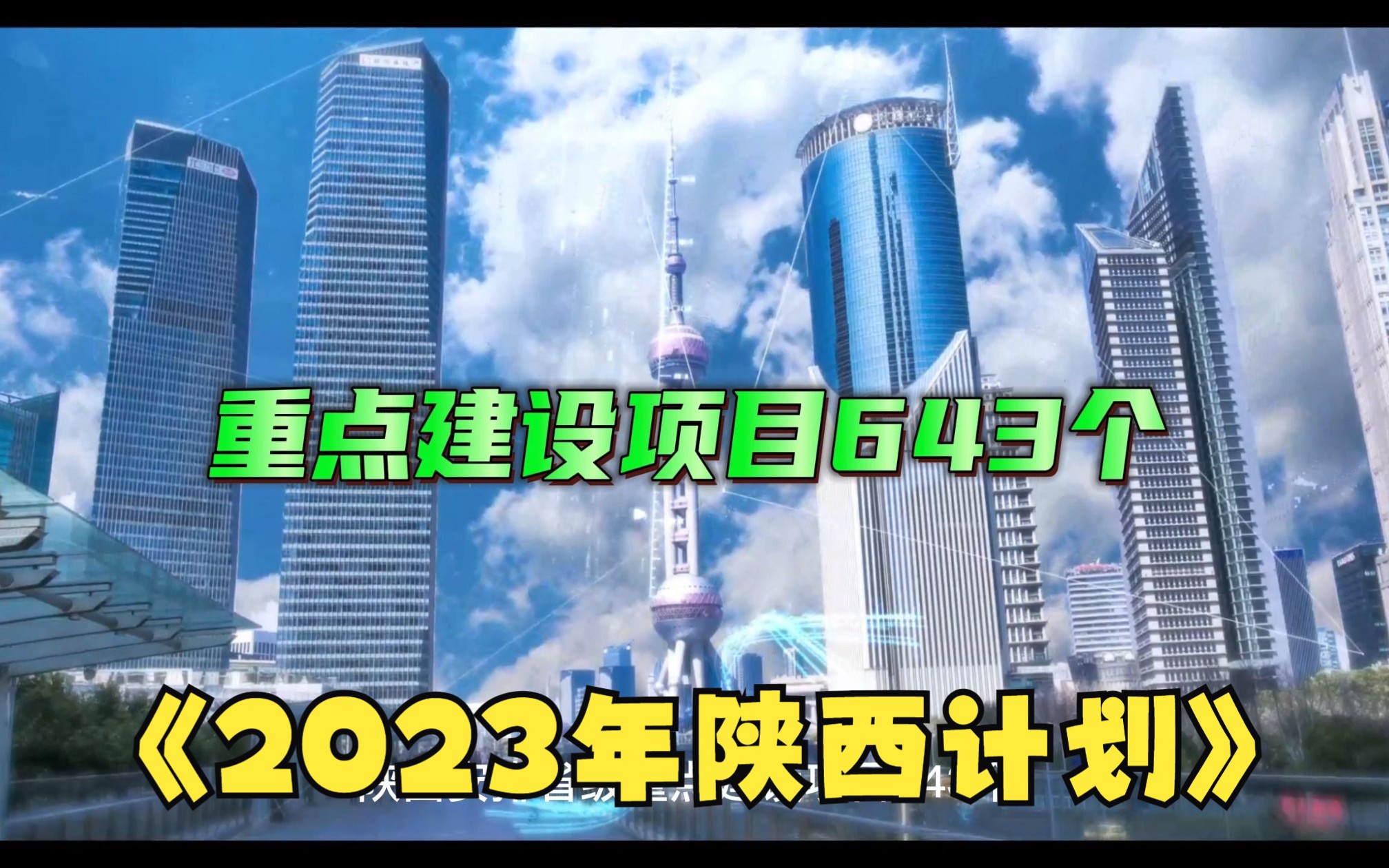2023年陕西计划安排省级重点建设项目643个