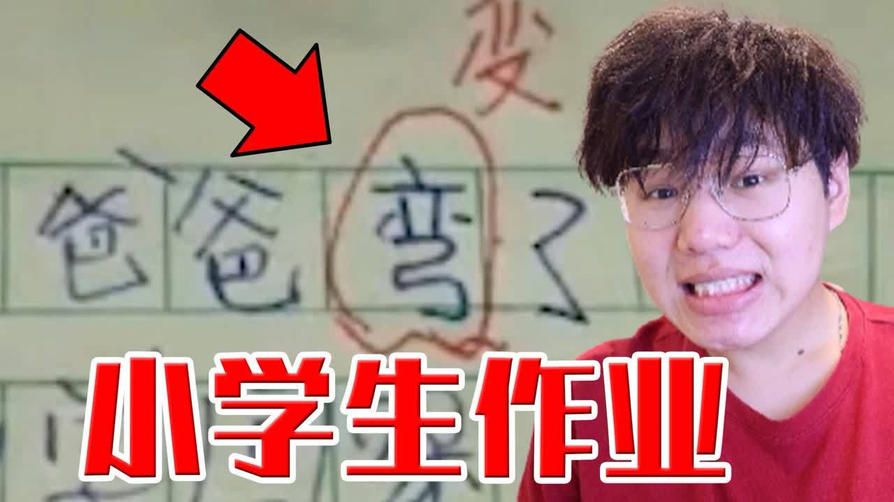 【小学生作业】老师家长看自闭!吃饭喝水慎入!