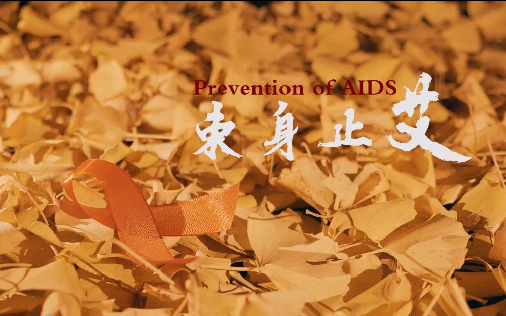 2020年世界艾滋病日宣传视频