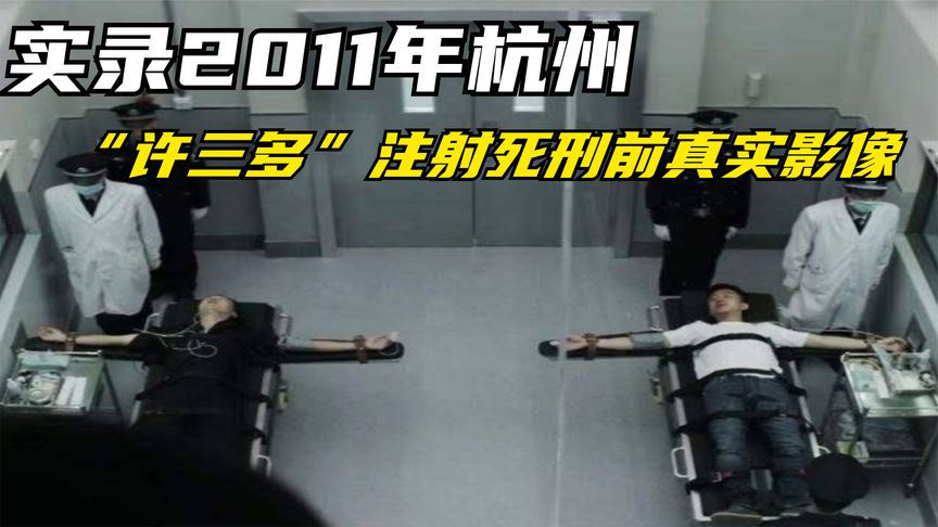实录2011年,杭州“许三多”,注射死刑前最后影像