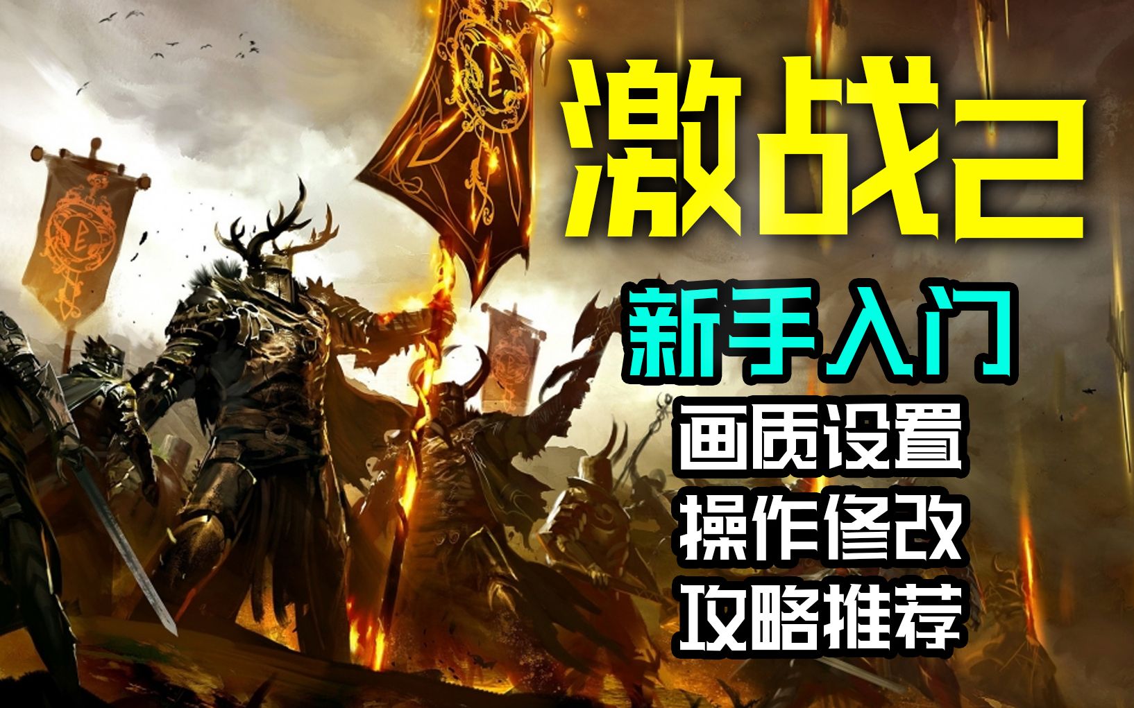 激战2新手画面/键位/攻略查询入门推荐 Guild Wars 2