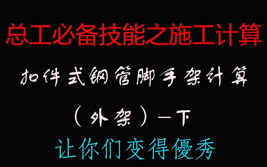 {饶你们变得优秀}扣件式钢管脚手架计算(外架)-下