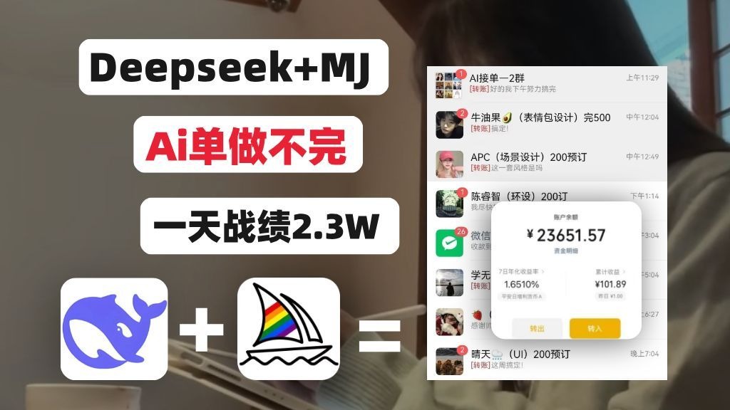 Deepseek大火!学会AI接单赢麻了!电脑操作有手就会!AI工具和项目...