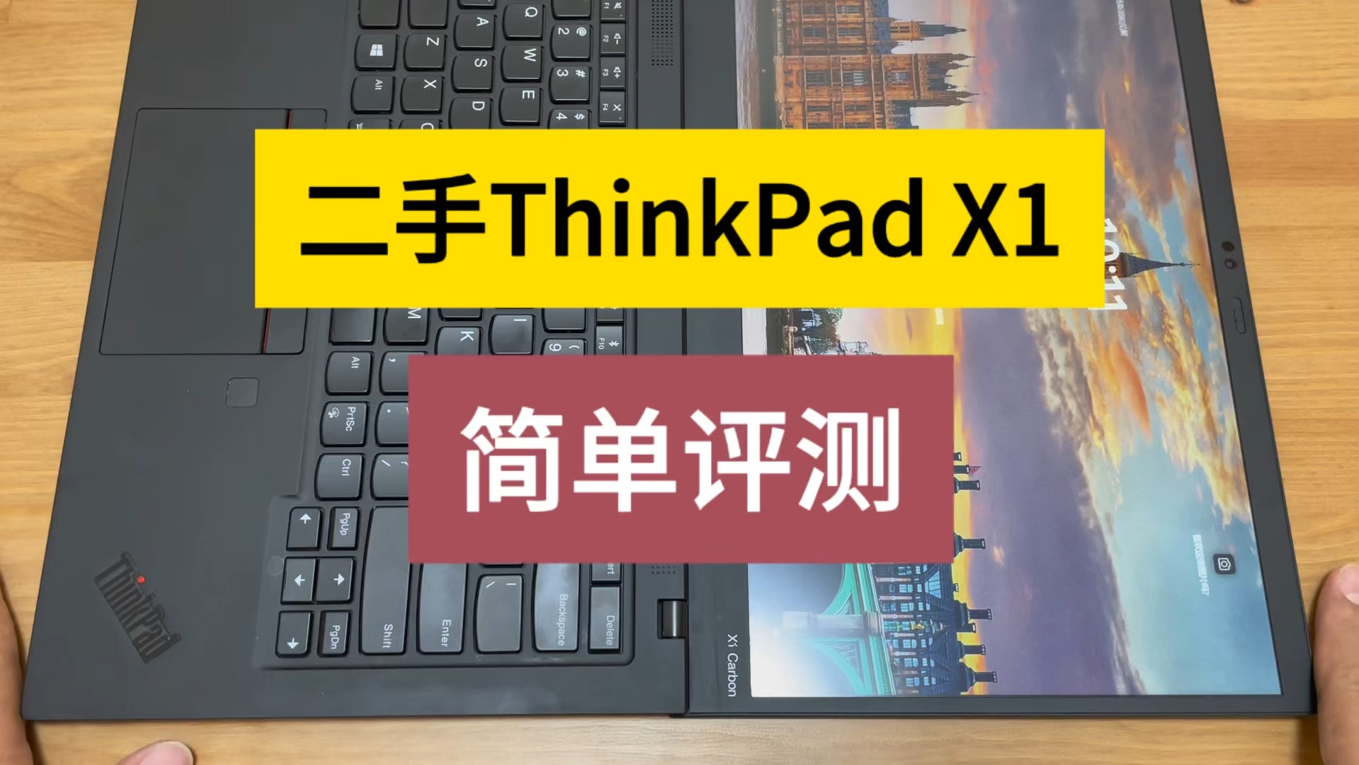 5年前万元笔记本现在还能做什么?二手ThinkPad X1怎么样?