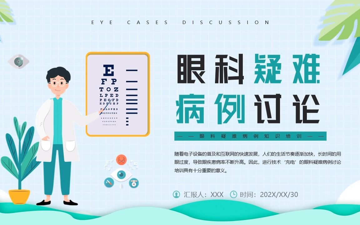 绿色卡通眼科疑难病例讨论PPT模板