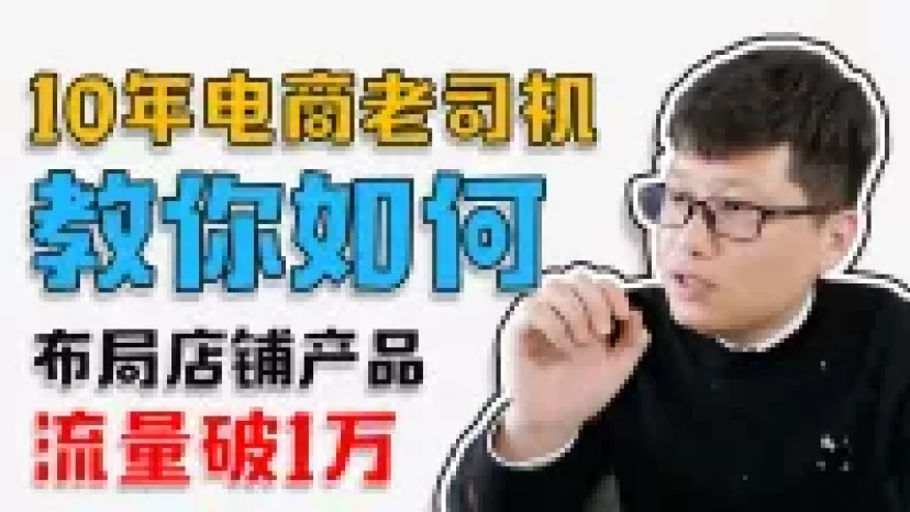 10年电商老司机教你如何布局店铺产品,流量破1万