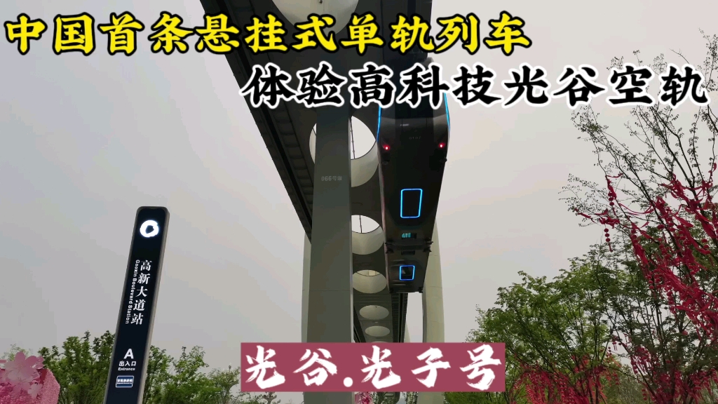 中国首个悬挂式单轨地铁,在光谷体验被倒挂的空轨,大赞中国科技厉害