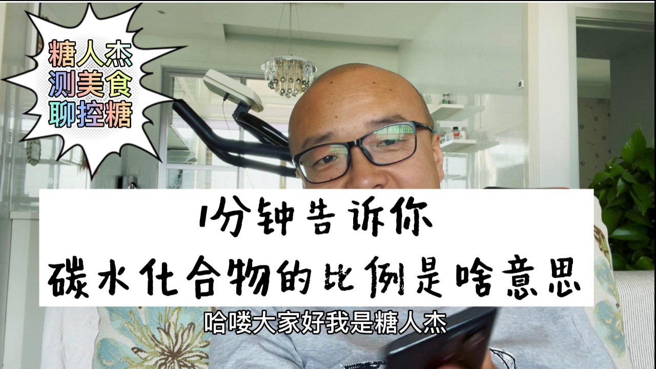 糖友应该知道的,营养成分表中碳水化合物的比列,是什么