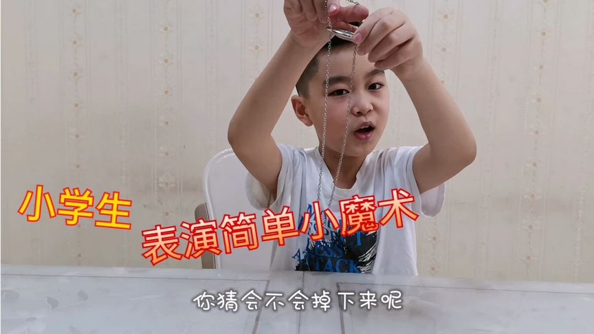 小学生表演简单小魔术,真的有这么神奇吗,是什么原理呢