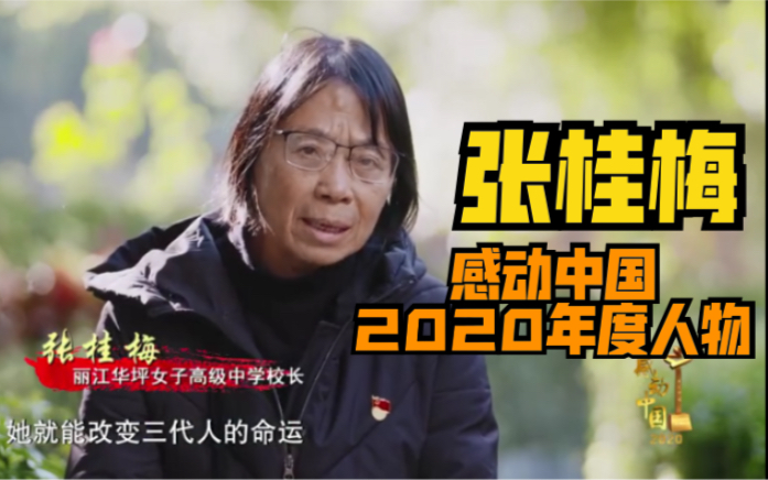 张桂梅获感动中国2020年度人物