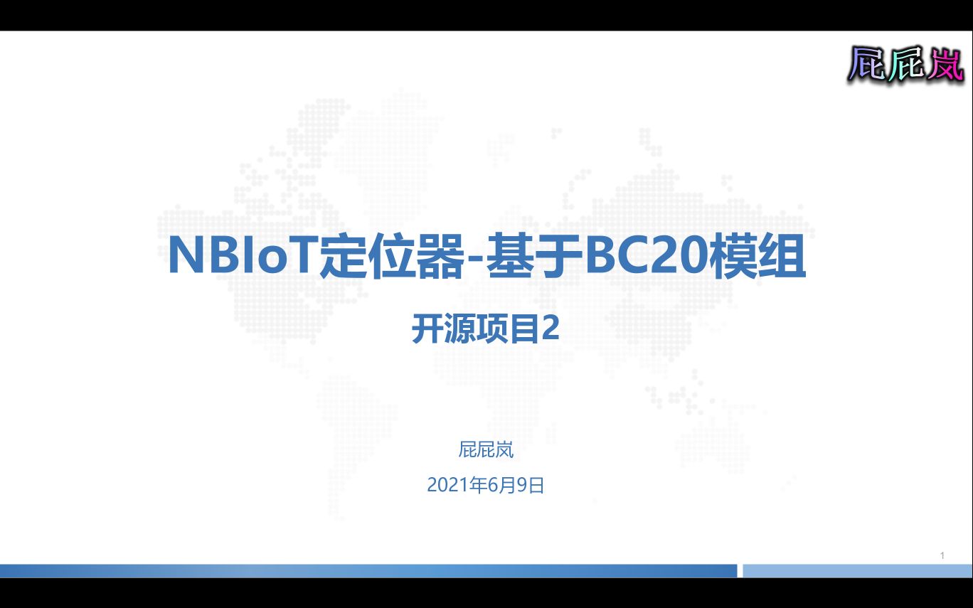 屁屁岚分析开源项目2-NBIoT定位器