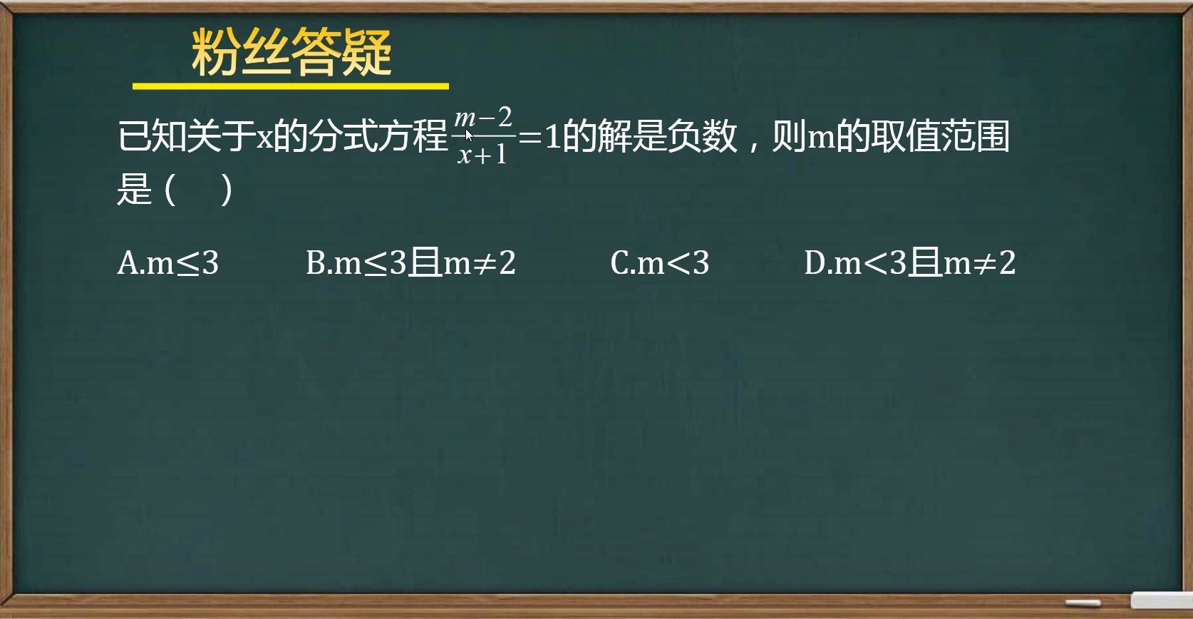 初中数学粉丝答疑89:求分式方程中字母的取值范围