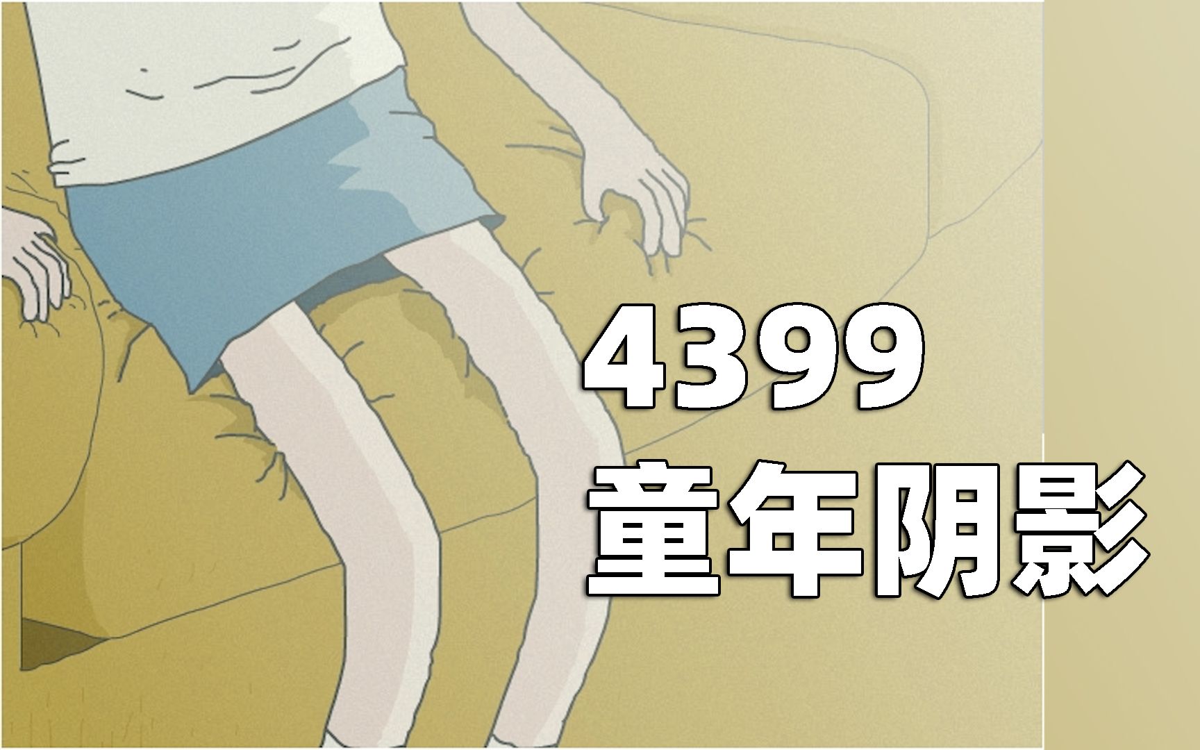 小女孩家中潜入变态杀人魔,4399恐怖童年阴影游戏
