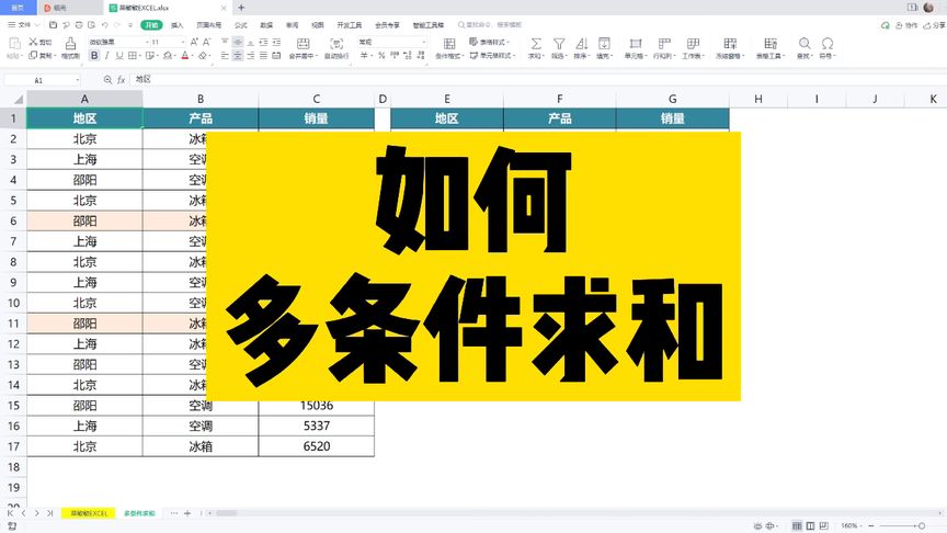 同时满足多个条件如何求和?