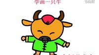 小学生一年级美术课简笔画分步视频——十二生肖:牛