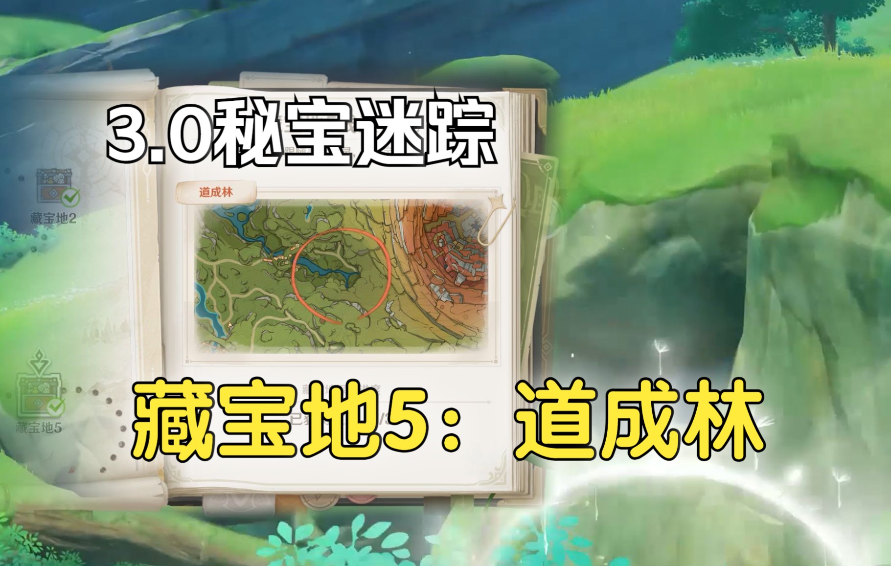 《原神》藏宝地5:道成林(3.0秘宝迷踪活动)_单机游戏热门视频