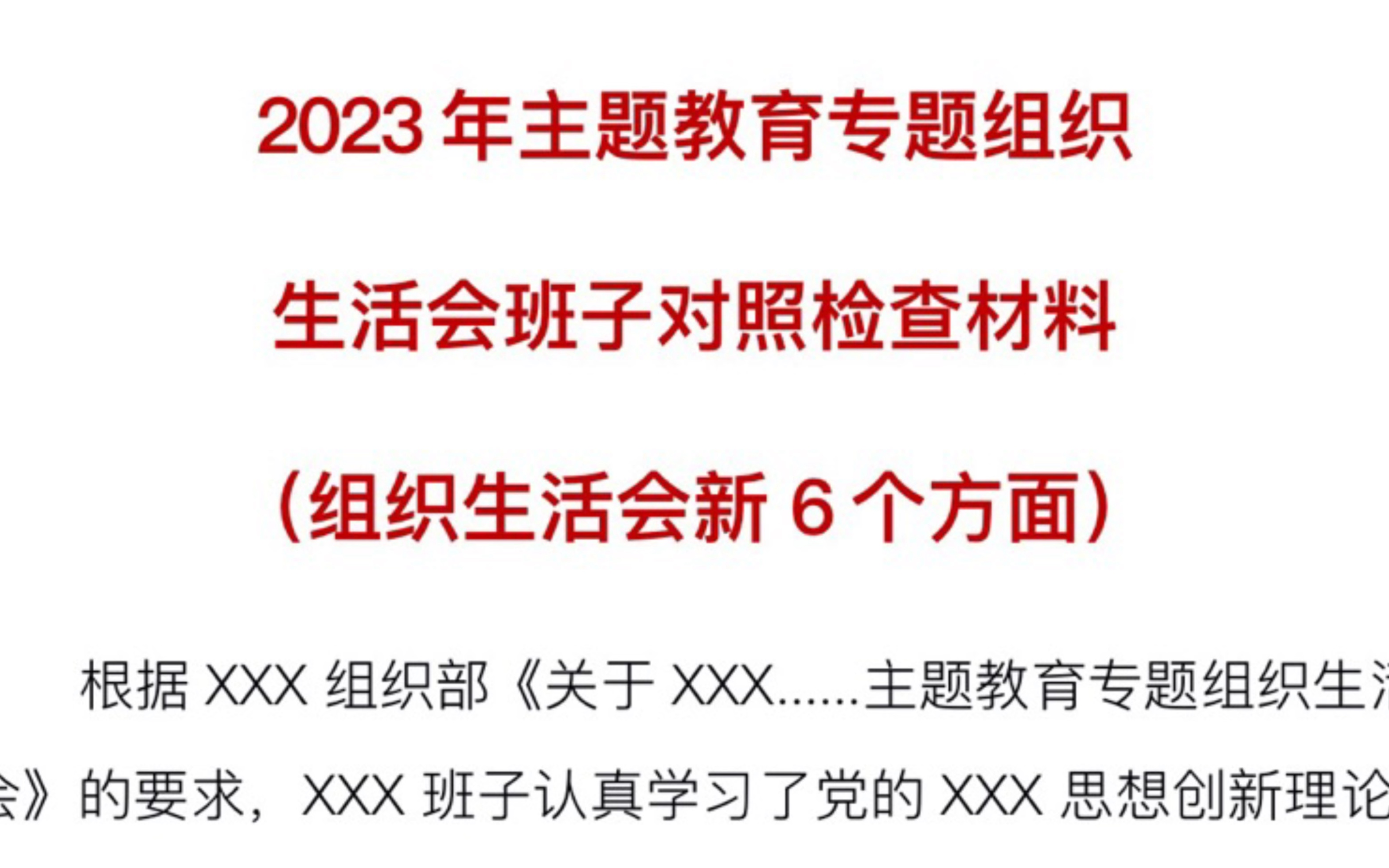 2023年主题教育专题组织生活会班子对照检查材料(组织生活会新6个...