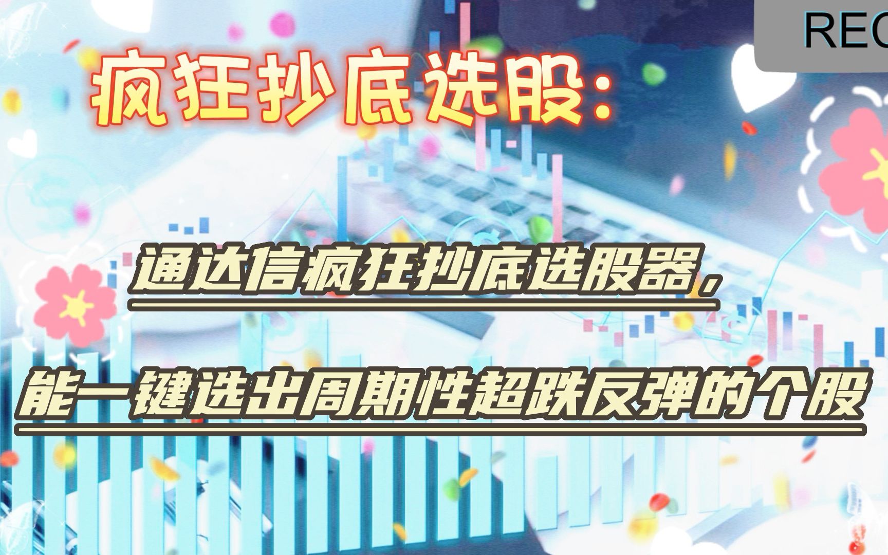 疯狂抄底选股:通达信选股器,能一键选出周期性超跌反弹的个股,建议...