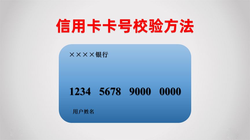 信用卡号校验【Luhn(模10)算法及另外一种隐藏的方法】