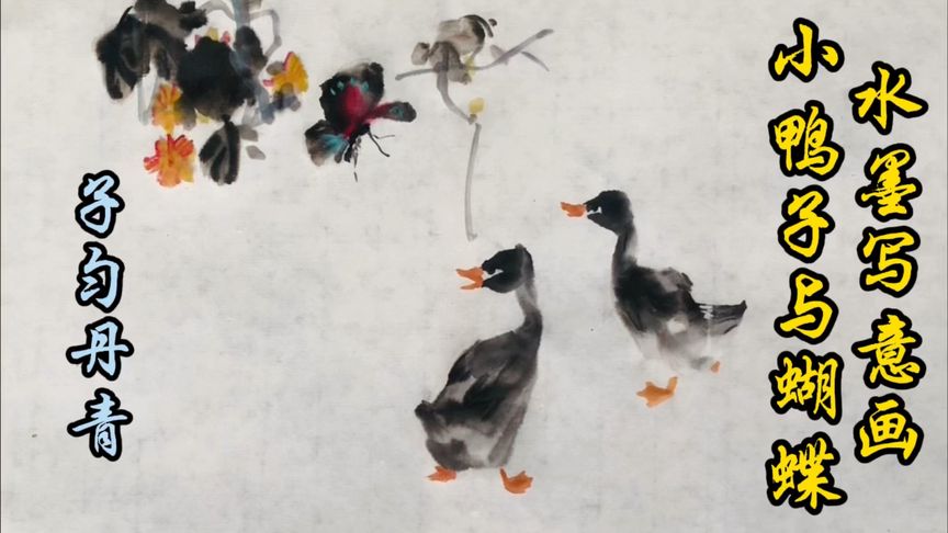 水墨写意画小鸭子与蝴蝶