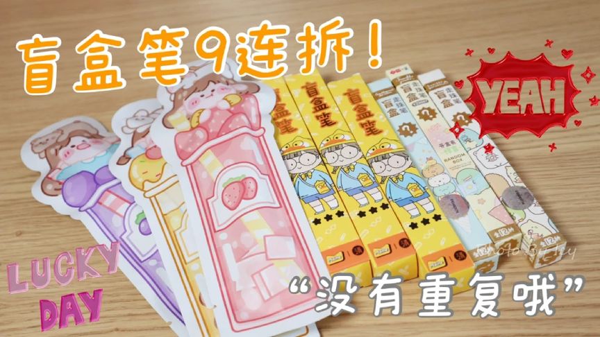 盲盒笔9连拆|没有重复|偶遇盲盒笔颜值天花板
