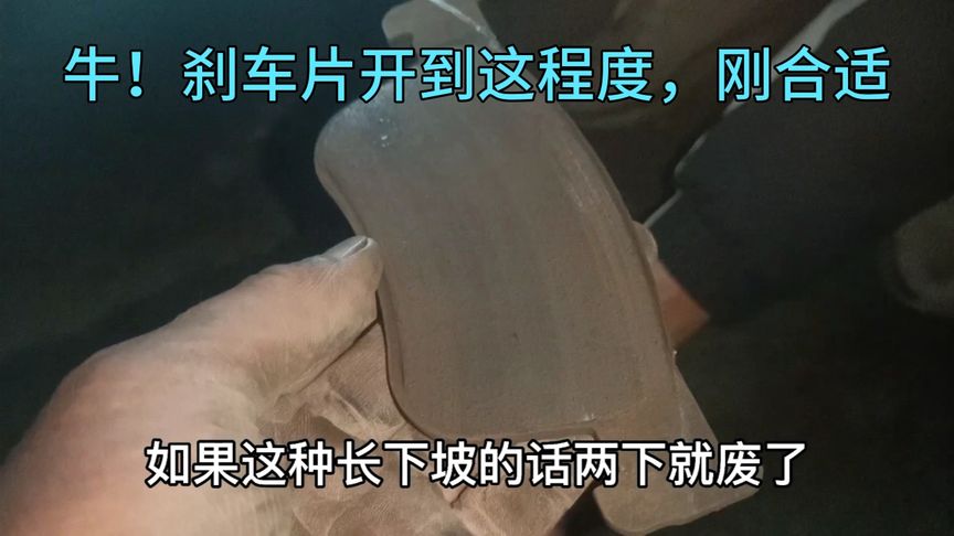 小伙H6刹车片开到刚磨完。再跑就非常危险了!记得多检查!