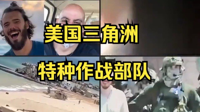 ...美国三角洲部队一起伪装成人道主义救援人员渗透到美国海港,并使用...