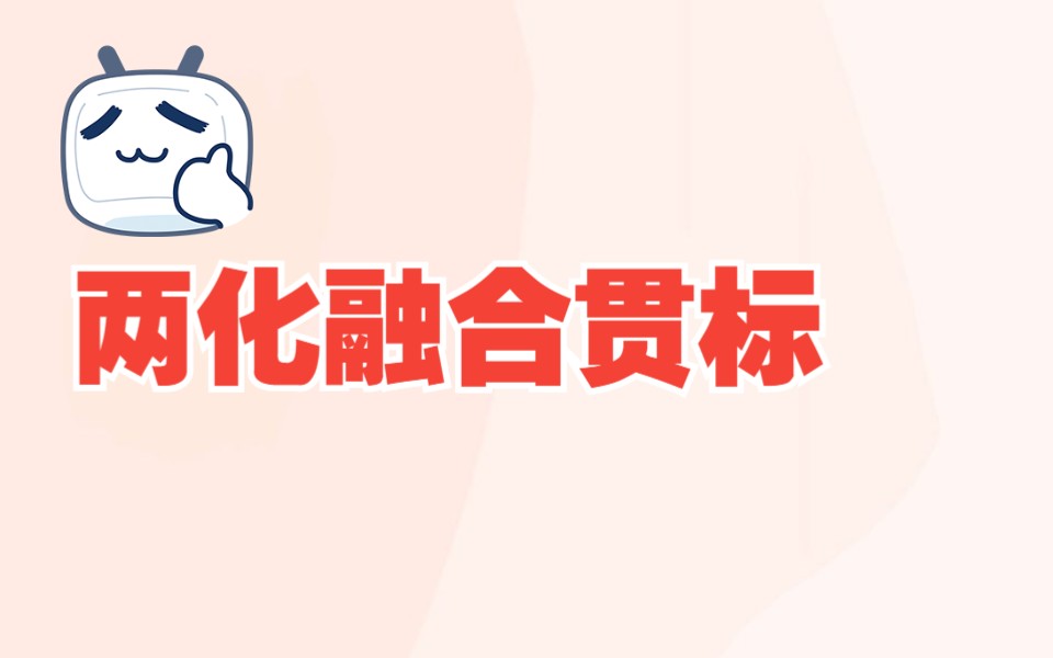 什么是两化融合贯标