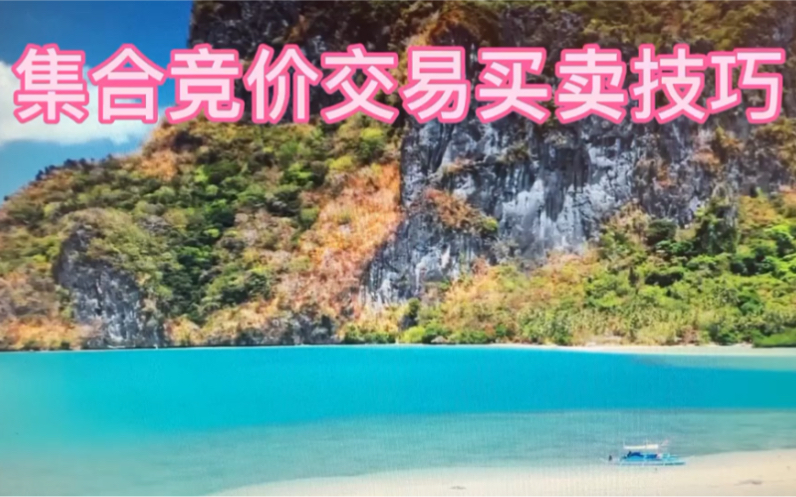 集合竞价交易买卖技巧