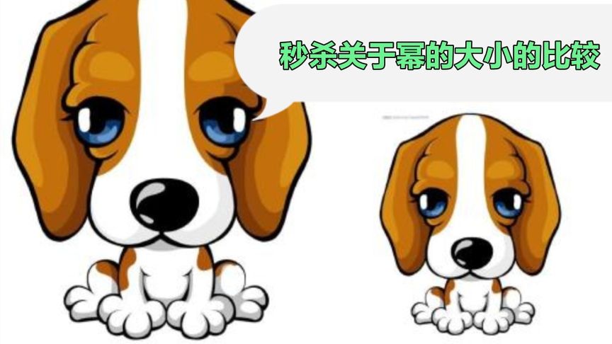 秒杀 !比大小:39的40次方 和40的39次方