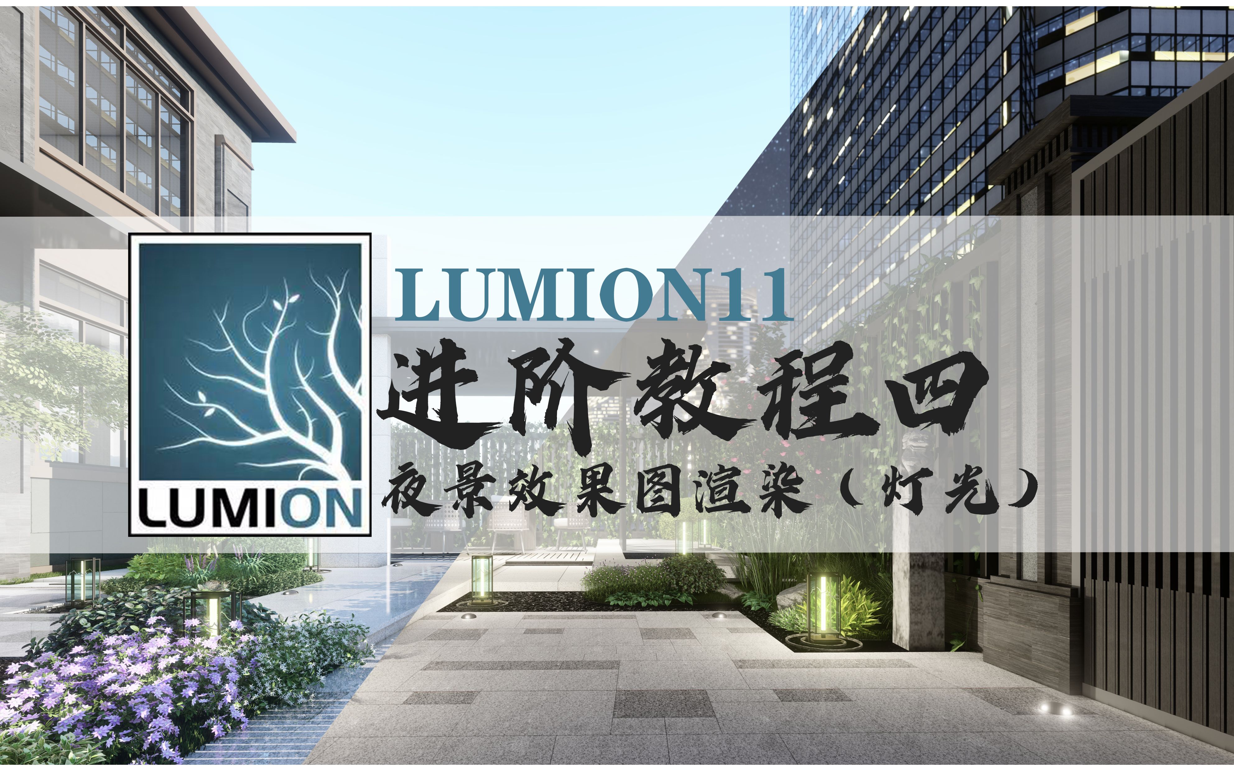 lumion进阶教程四:LUMION11夜景渲染