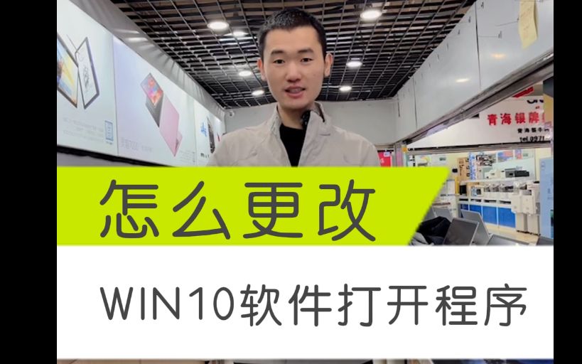 怎么更改WIN10系统软件默认打开方式