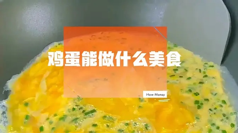 鸡蛋能做什么美食