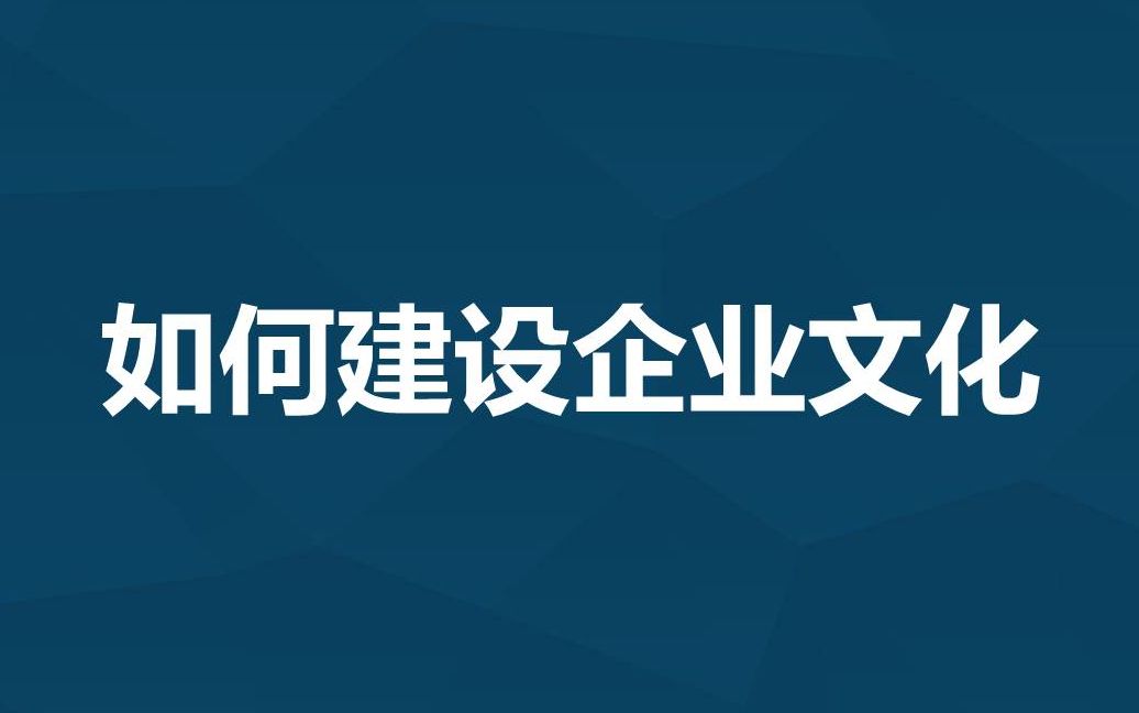 如何建设企业文化