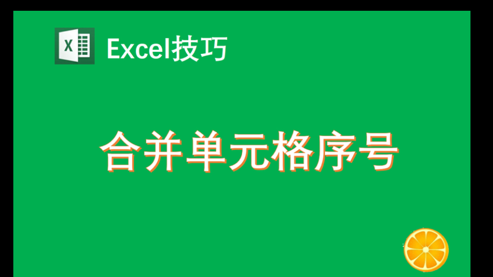 Excel合并单元格高效填充序号:Max与Count函数两个方法搞定