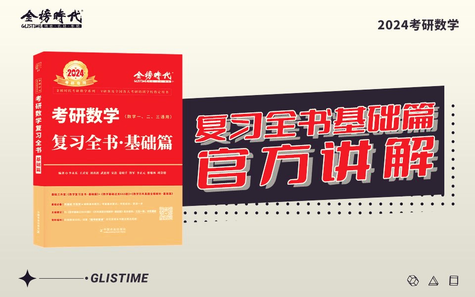 全书基础篇|高数|C3|S1|知识点