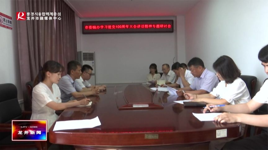市委编办党支部召开理论学习中心组专题研讨会