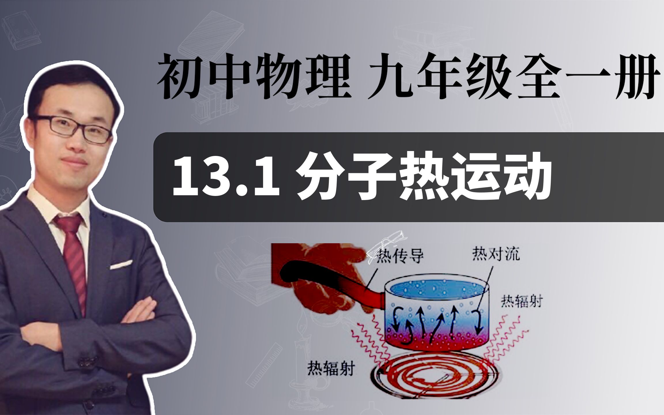 【分子热运动】初中物理 九年级 第十三章 内能 13.1