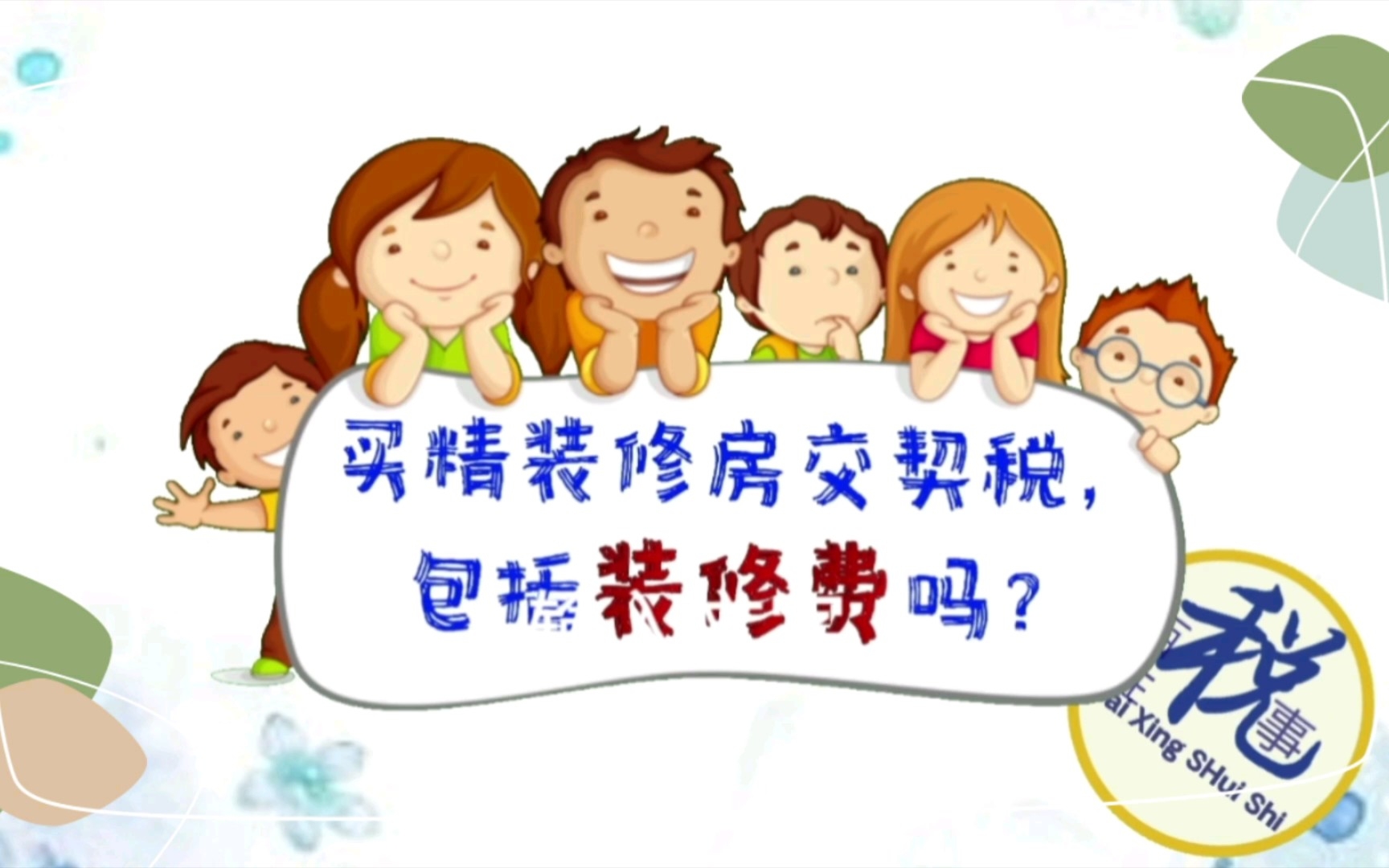 精装修房契税计税价格,是否包括装修费?