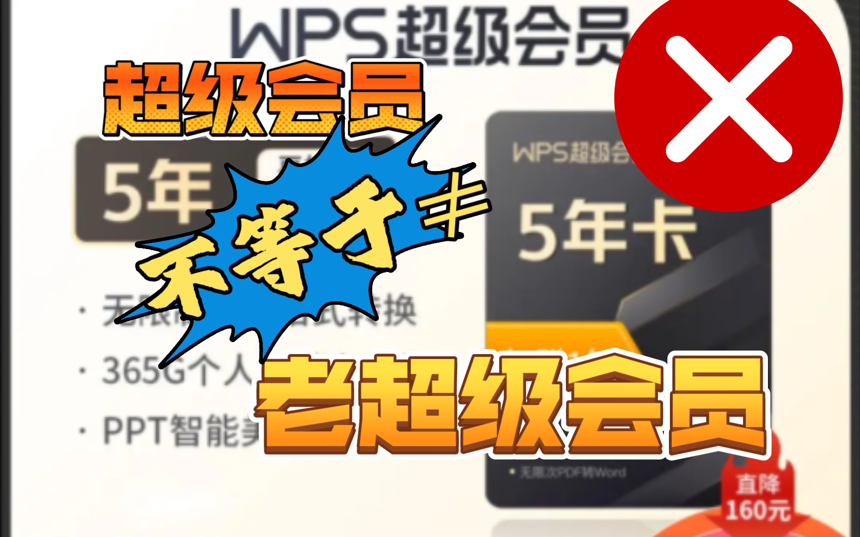 京东 618 金山wps会员充值大家请慎重选择,此超级会员并非原先的超级...