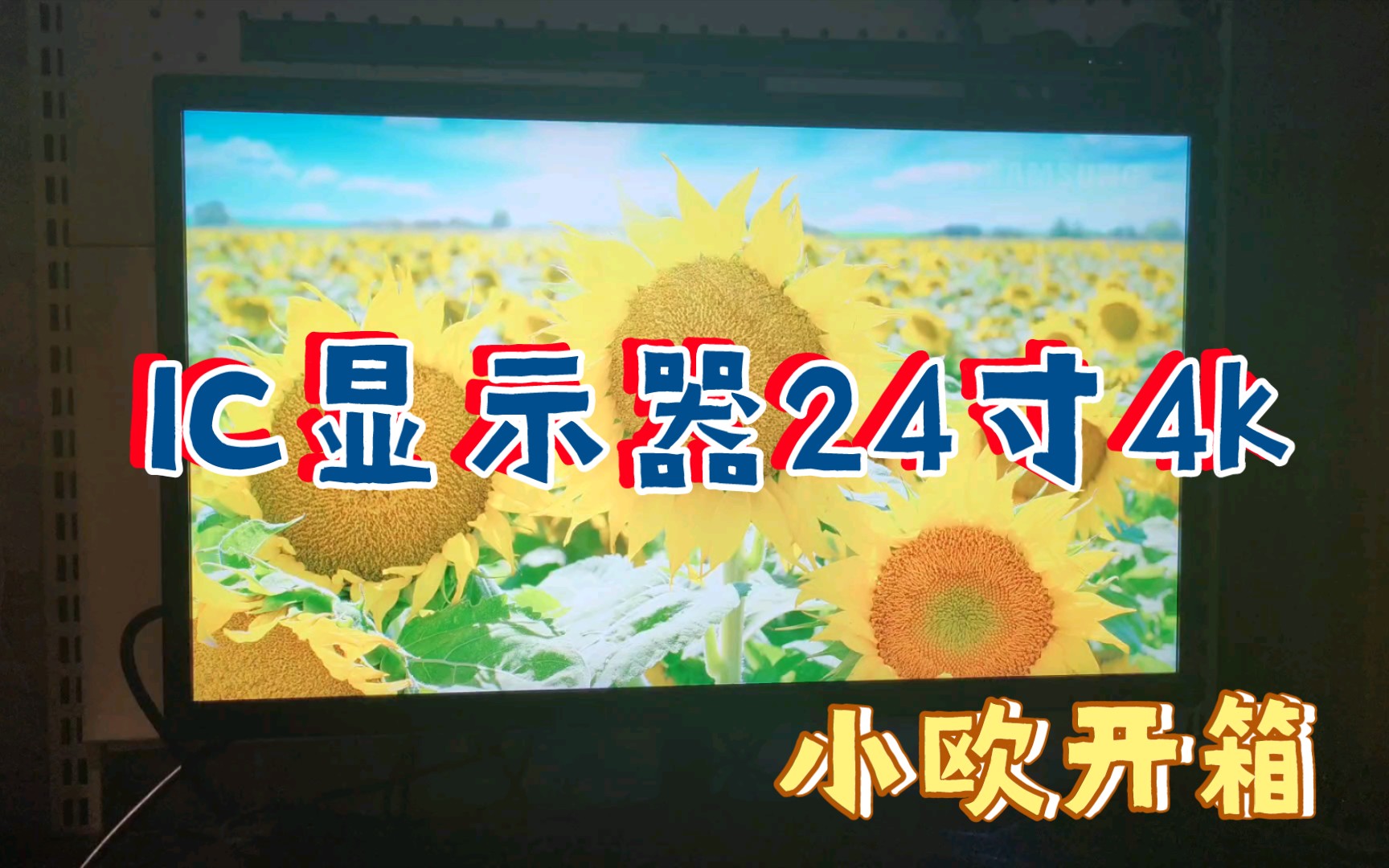 【小欧开箱】性价比很高的小厂显示器lg原厂镜面屏——IC显示器...