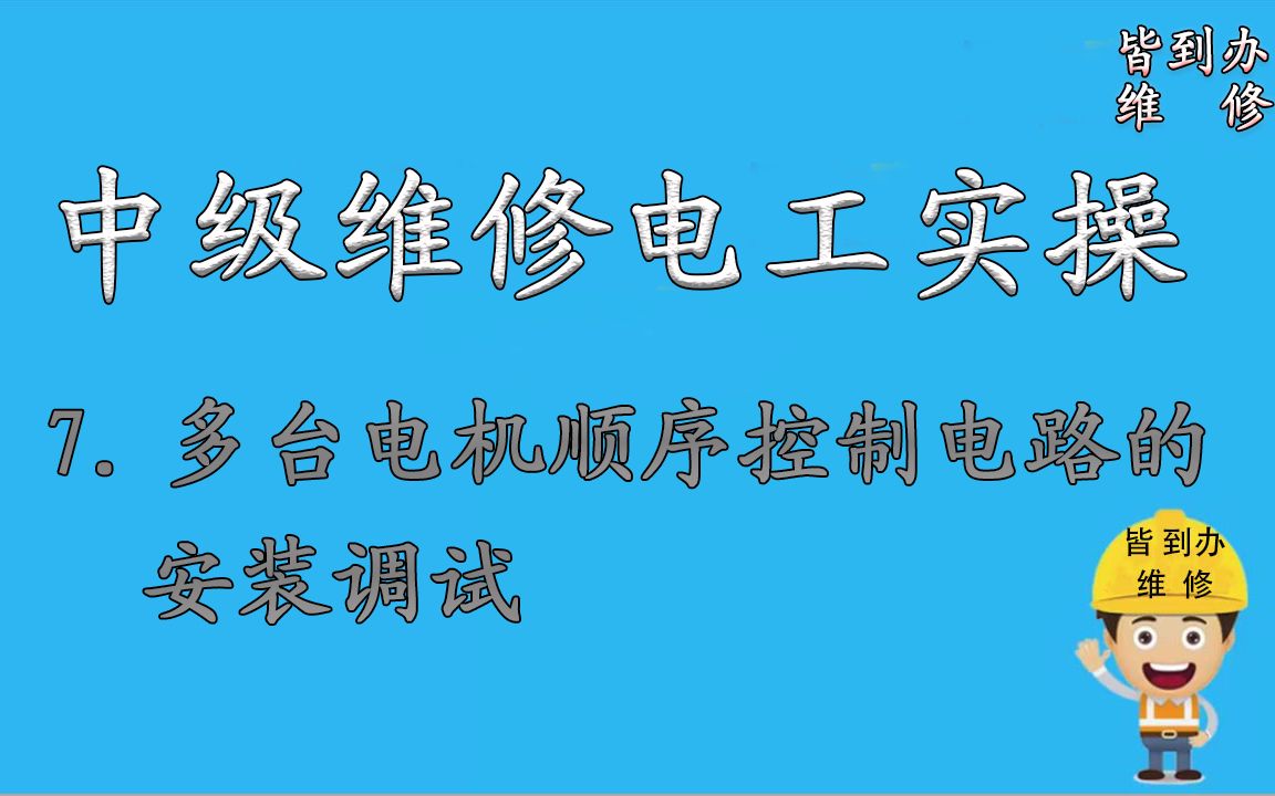 7.中级维修电工实操——多台电机顺序控制电路的安装调试