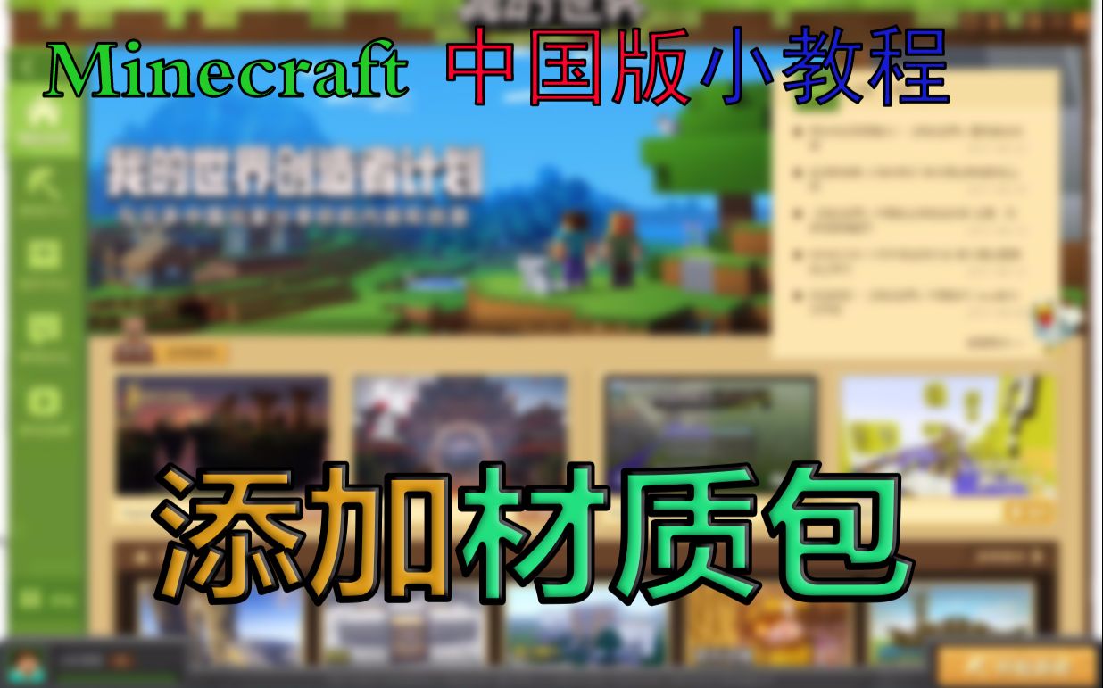 Minecraft中国版新手教程:添加材质包