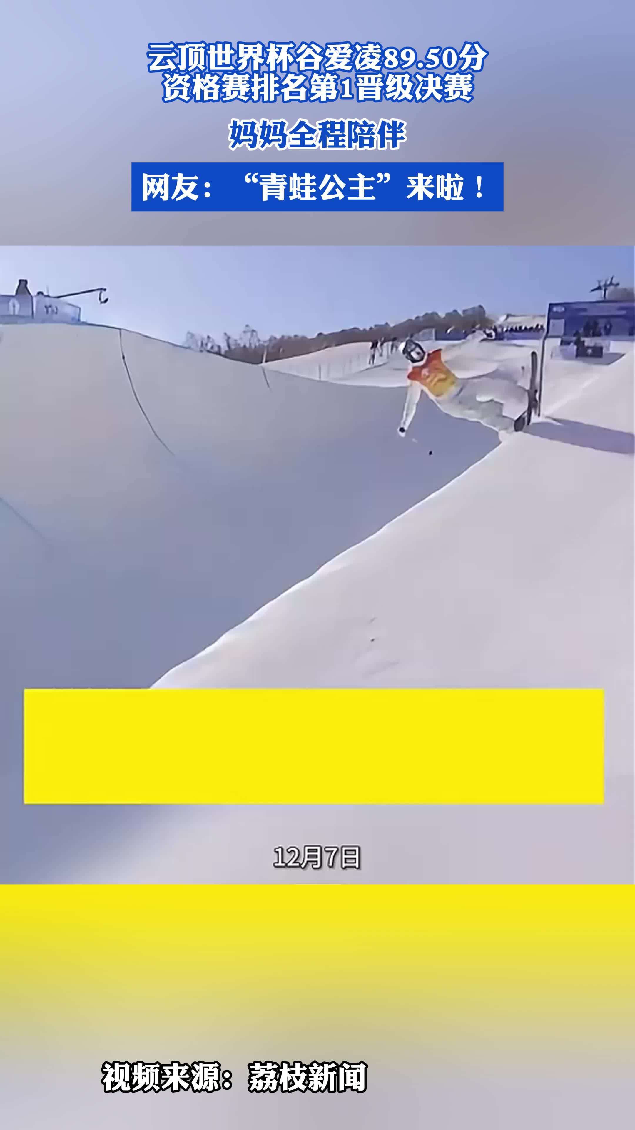 云顶世界杯谷爱凌89.50分资格赛排名第1晋级决赛