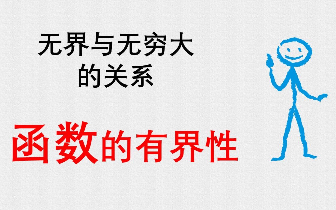 【高数零基础】函数的有界性(无界与无穷大的关系)