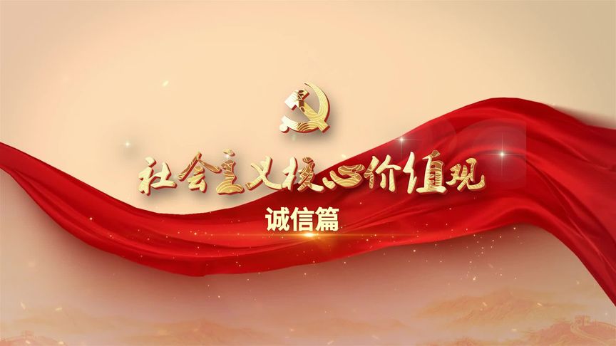 社会主义核心价值观之诚信篇#福州 #诚信