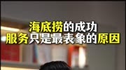 海底捞的成功服务只是最表象的原因