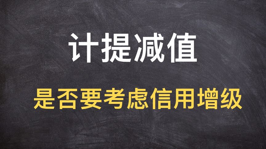 23年会计监管报告,减值类问题2,计提减值如何考虑信用增级