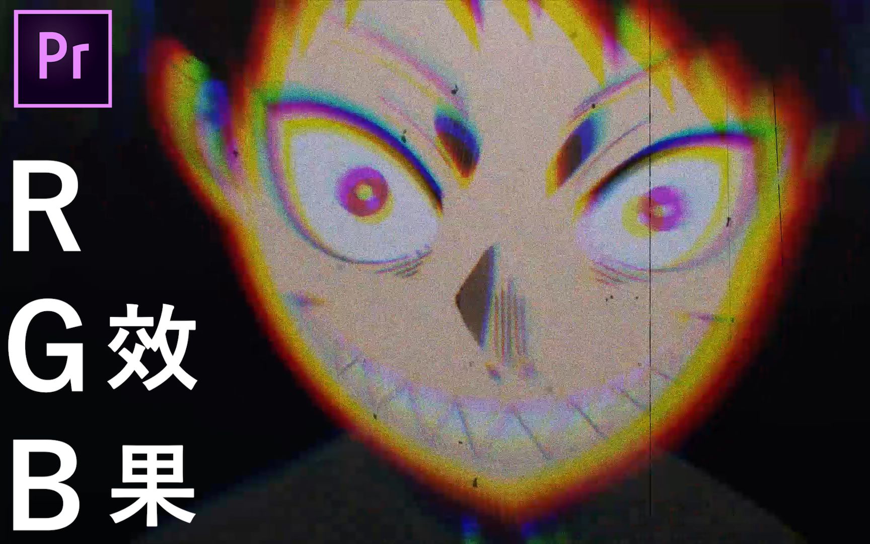 【Pr教程】如何在Pr做出画面的RGB残影效果